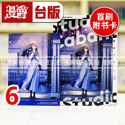 现货 漫爵 Studio Cabana思密录音室6 台版漫画书 角川 马あぐり  进口原版