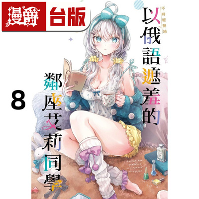 #漫爵 不时轻声地以俄语遮羞的邻座艾莉同学8 台版漫画书 东立 手名町纱帆 进口原版
