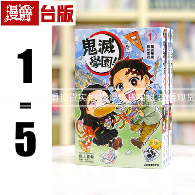 漫爵 鬼灭学园1-5台版漫画书 东立 帆上夏希 鬼灭之刃