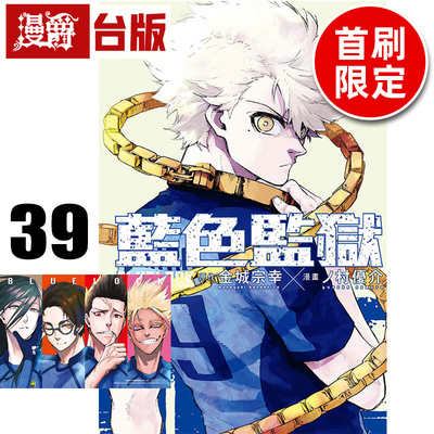 #漫爵 BLUE LOCK 蓝色禁区 蓝锁 蓝色监狱39首刷限定版 附透卡(1入) 台版漫画书 东立 金城宗幸／ノ村优介 进口原版