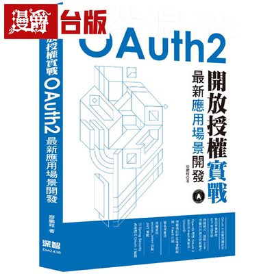 漫爵开放授权实战 - OAuth2z ui新应用场景开发 深智 糜鹏程 台版