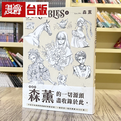 漫爵 现货 涂鸦 SCRIBBLES WIDE版1 台版 画册 角川 森薰 繁体中文