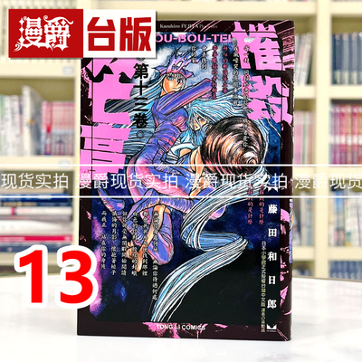 现货 漫爵 摧毁双亡亭13 台版漫画书 东立 藤田和日郎 进口原版
