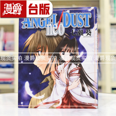 微瑕 漫爵现货 ANGEL/DUST neo 台版漫画书 角川 七濑葵 台版图书 进口原版