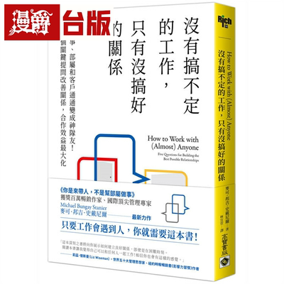 没有搞不定的工作，只有没搞好的关系 高宝 麦可．邦吉．史戴尼尔