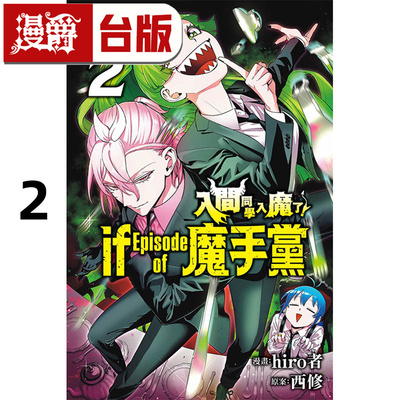 现货 漫爵 入间同学入魔了if Episode of 魔手党2 台版漫画书 东立 西修 入间同学入魔了作者