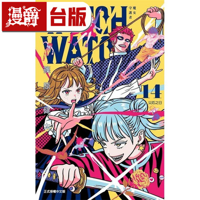 现货 漫爵 WITCH WATCH 魔女守护者14 台版漫画书 东立 篠原健太