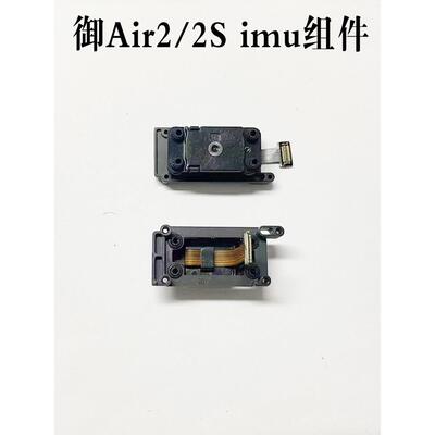 适用于DJI大疆御Mavic Air2 IMU组件御air2S IMU模块组件维修配件