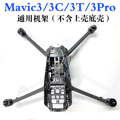 适用DJI大疆 Mavic3T中框带机臂 /3Pro/3C 机臂中框机架配件