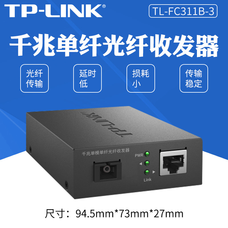 TP-Link TL-FC311B-3单模单纤千兆光纤收发器1000M光电转换器监控_虎窝淘