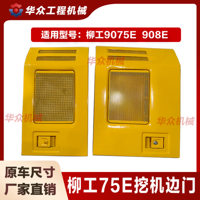柳工9075E908E挖掘机边门钣金