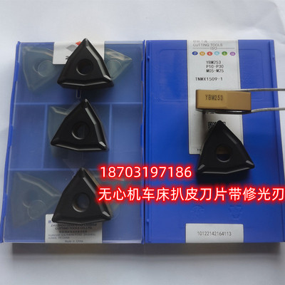 无心机车床钢管扒皮刀片 带修光刃 TNMX1509-2 TNMX1509-1 YBM253