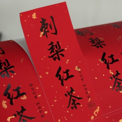 刺梨红茶装饰贴纸茶叶礼盒包装