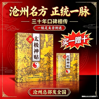 沧州老太极神贴总店赠同系列组合