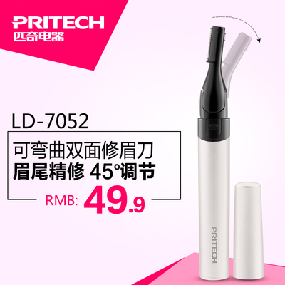 匹奇电动修眉刀LD-7052