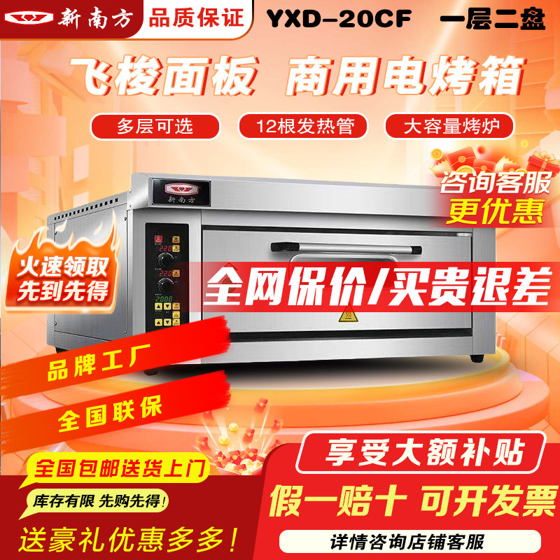 新南方商用烤箱大容量电烘烤炉YXD-CF系列蛋糕披萨平炉一层两盘