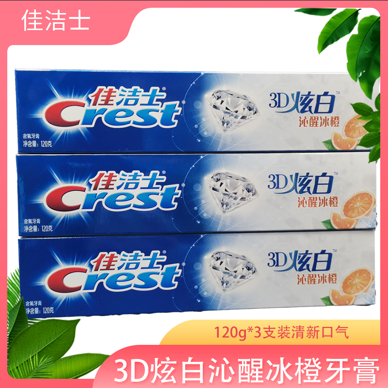 临期Crest佳洁士3D炫白牙膏沁醒冰橙120g*2支装清新口气含氟牙膏_虎窝淘