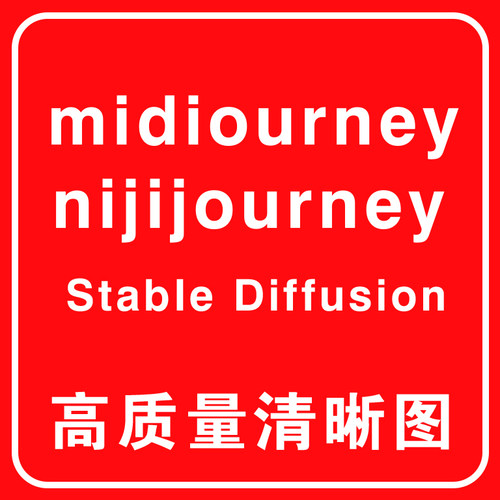 【AI出图AI代画电脑画图绘图midjourney代出图MJSD格式转换广告】选购介绍 - 轻舟网好货推荐