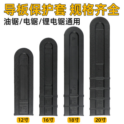 电锯油锯导板套16/18/20寸导板链条护套加厚导板盒通用园林配件