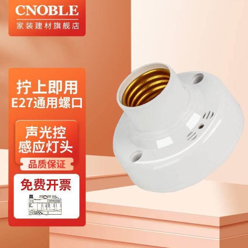 CNOBLE声光控自动灯头开关连接头楼道开关声控灯座可控节能灯