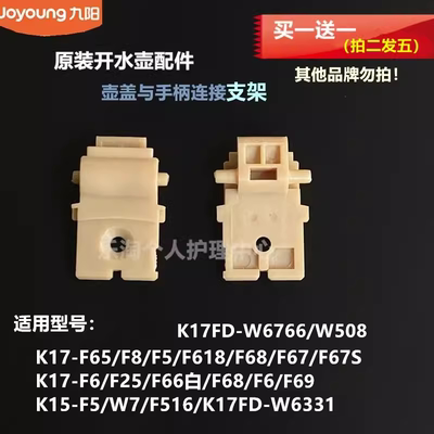 九阳原装开水壶配件K17FD-W6766/W508/K15-F516/F5内盖转动支架