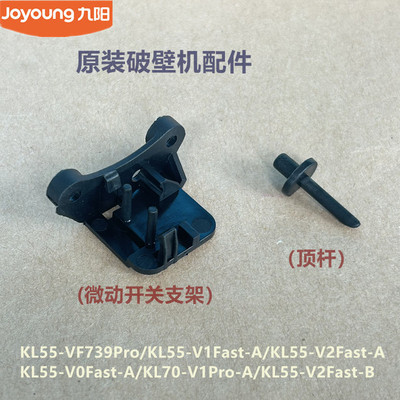 九阳破壁机微动开关KL55-VF739Pro/V1Fas/V2Fast/V0Fast原装V1Pro