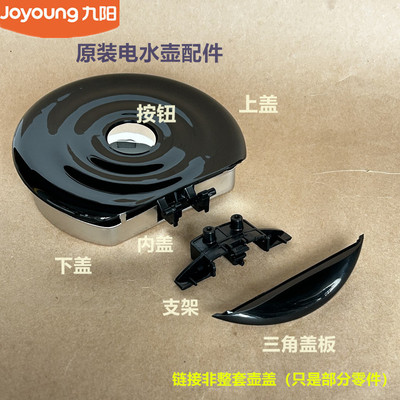 九阳原装电热水壶配件K15-E1壶盖上盖内盖下盖连接支架