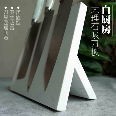 白色大理石磁吸刀架厨房立式免打孔磁性刀具收纳置物架磁铁菜刀板