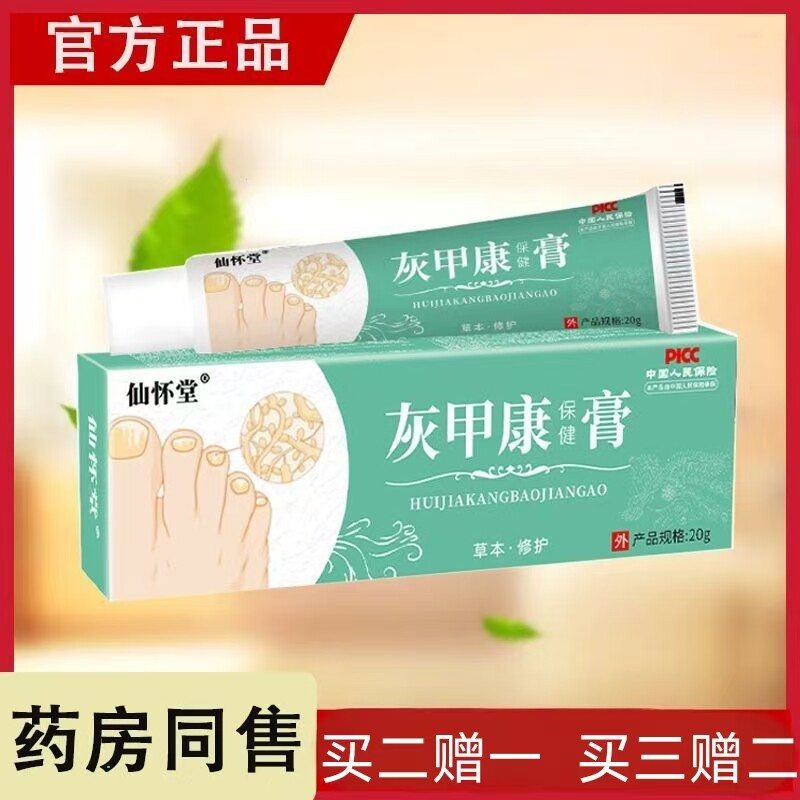 仙怀堂灰甲膏灰指甲抑菌膏草本新亮灰趾甲沟焱足部护理灰甲清