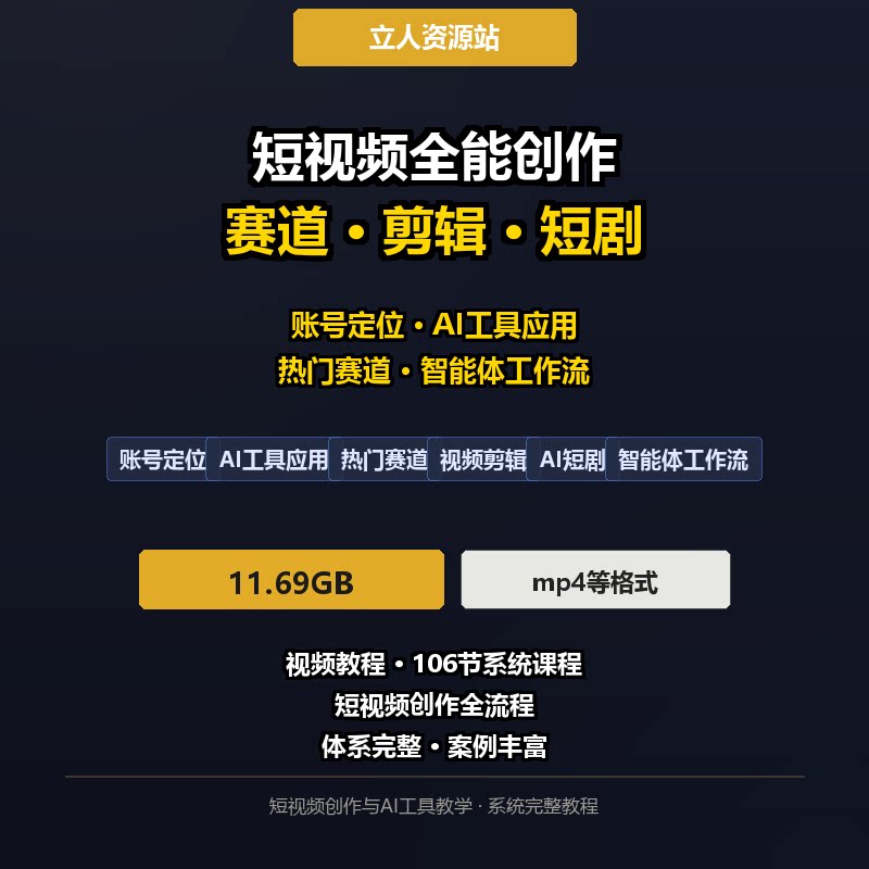短视频全能创作实战课从账号定位AI智能体工具到热门赛道短剧运营