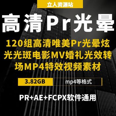 120组高清唯美Pr光晕炫光光斑电影MV婚礼光效转场MP4特效视频素材