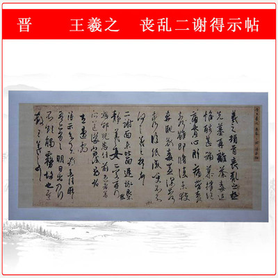 王羲之书法王羲之丧乱二谢得示帖