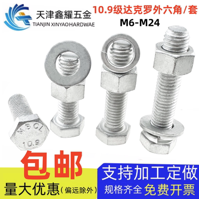 10.9级高强度达克罗外六角螺栓