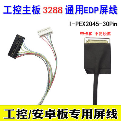 T5 工控主板RK3399 RK3288安卓板 用EDP屏线 I-PEX2045-30针 30P