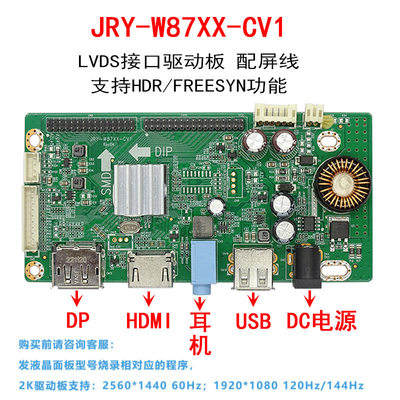 JRY-W87XX-CV1 电竞2K显示器LVDS驱动板 HDMI+DP+USB 144HZ 165HZ