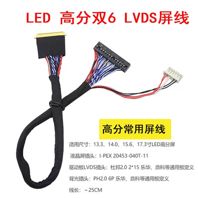 L2 40Pin 双6 10.1 15.6 17.3 18.4寸高分LED屏线 LVDS 通用屏线