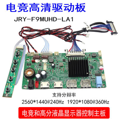 JRY-F9MUHD电竞显示器液晶驱动板9800-2k 240hz 4K 60HZ 100HZ用