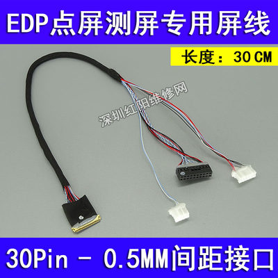 X款 EDP屏线 EDP液晶屏线 30P-0.5MM口 EDP点屏测屏用竞泰 欣雨用