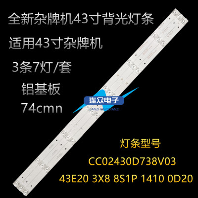 适用杂牌机43寸LED灯条CC02430D738V03 43E20 3X8 8S1P 1410 0D20