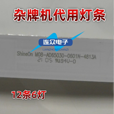 适用于杂牌机65寸电视机灯条Shine0n M08-AD65030-0601N-4813A