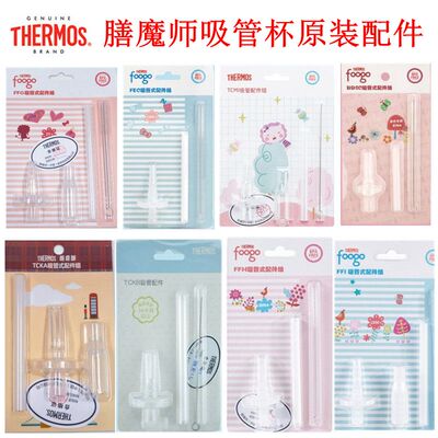 膳魔师吸管杯配件儿童保温杯FFI/FHL/TCKA/FFG/TCMIF4011原装吸管