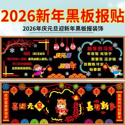 庆元旦迎新年主题黑板报装饰墙贴