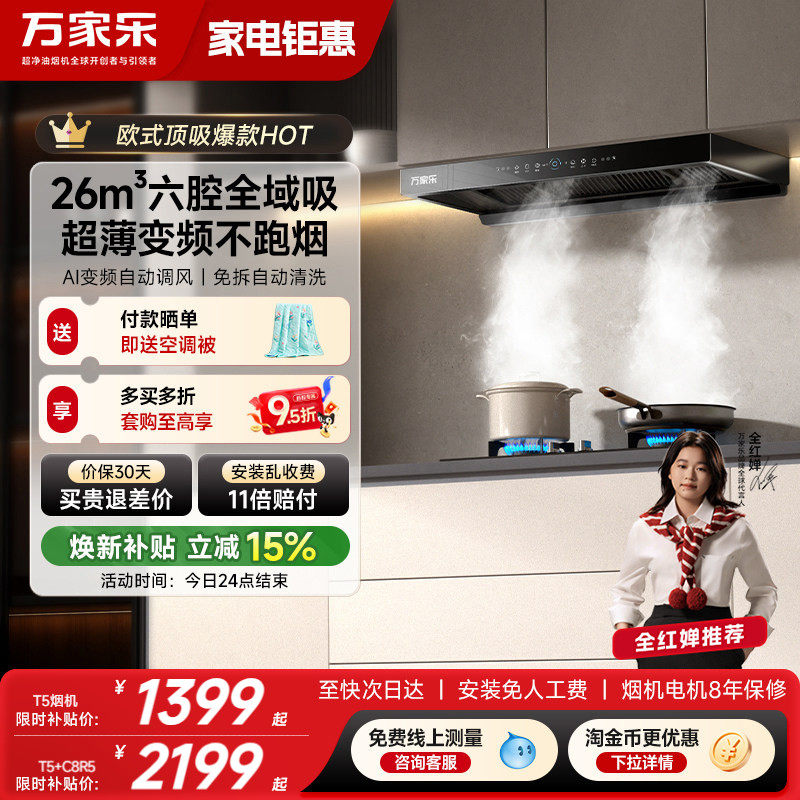 万家乐T5超薄智吸抽油烟机燃气灶烟灶套装家用厨房欧式烟机灶具