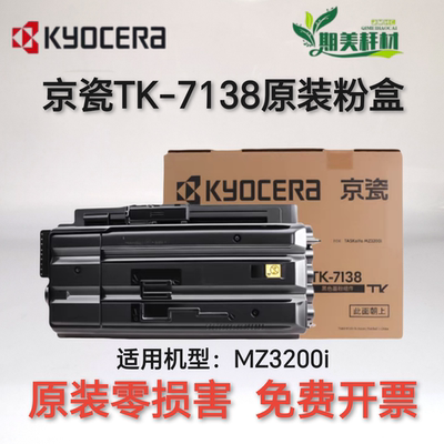 原装京瓷TK-7138粉盒 MZ3200i 粉盒 墨粉 碳粉 墨盒