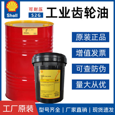 壳牌可耐压S2 G320号460号680号工业齿轮油重负荷高粘度润滑剂