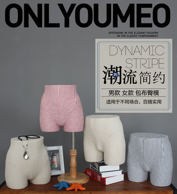 庆丰布艺展示短裤下半身模特道具