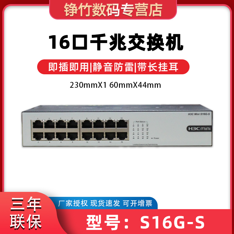 新华三（H3C）Mini S16G-S 16口千兆交换机企业级网络交换器网络网线分线器静音防雷铁壳带挂耳3年保_虎窝淘