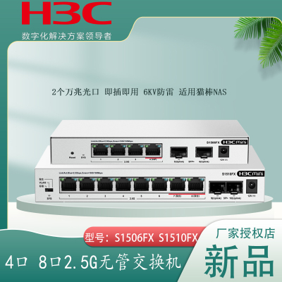 H3C8口4口2.5G千兆交换机
