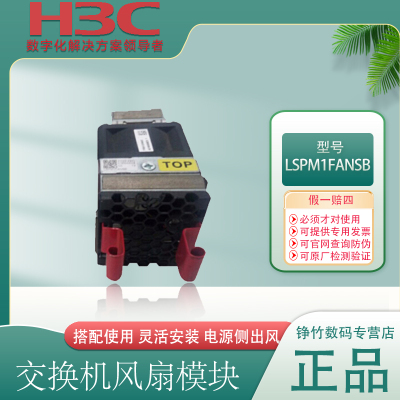 华三可拔插H3C风扇模块