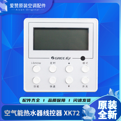 原装Gree/格力线控器XK72